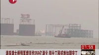 港珠澳大桥预算增至约359亿港元 部分工程或难如期完工 150118