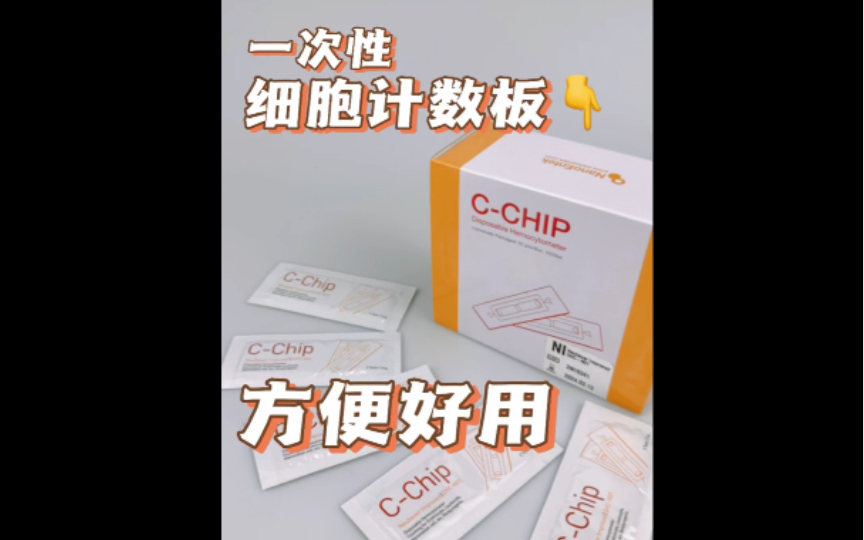 实验室耗材 之 一次性细胞计数板