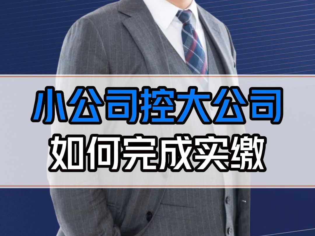 100万小公司能不能控制3000万的大集团?怎么完成实缴?老板都要知道...
