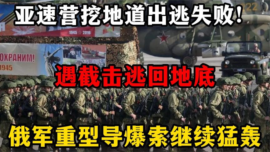 俄军重型导爆索继续猛轰,亚速营挖地道出逃失败!