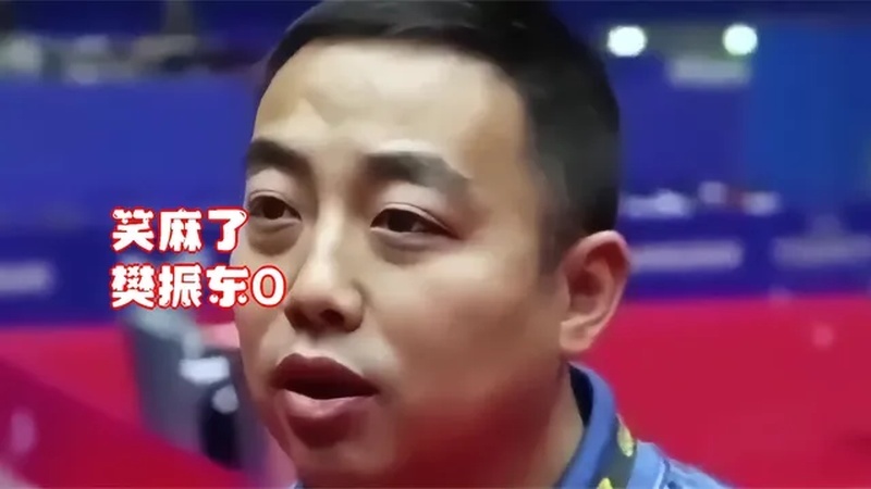 笑麻了!樊振东0