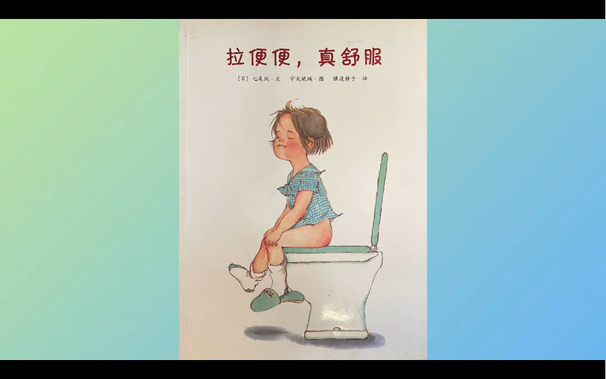 绘本故事分享《拉便便,真舒服》,大便是健康的晴雨表,可以通过大便...