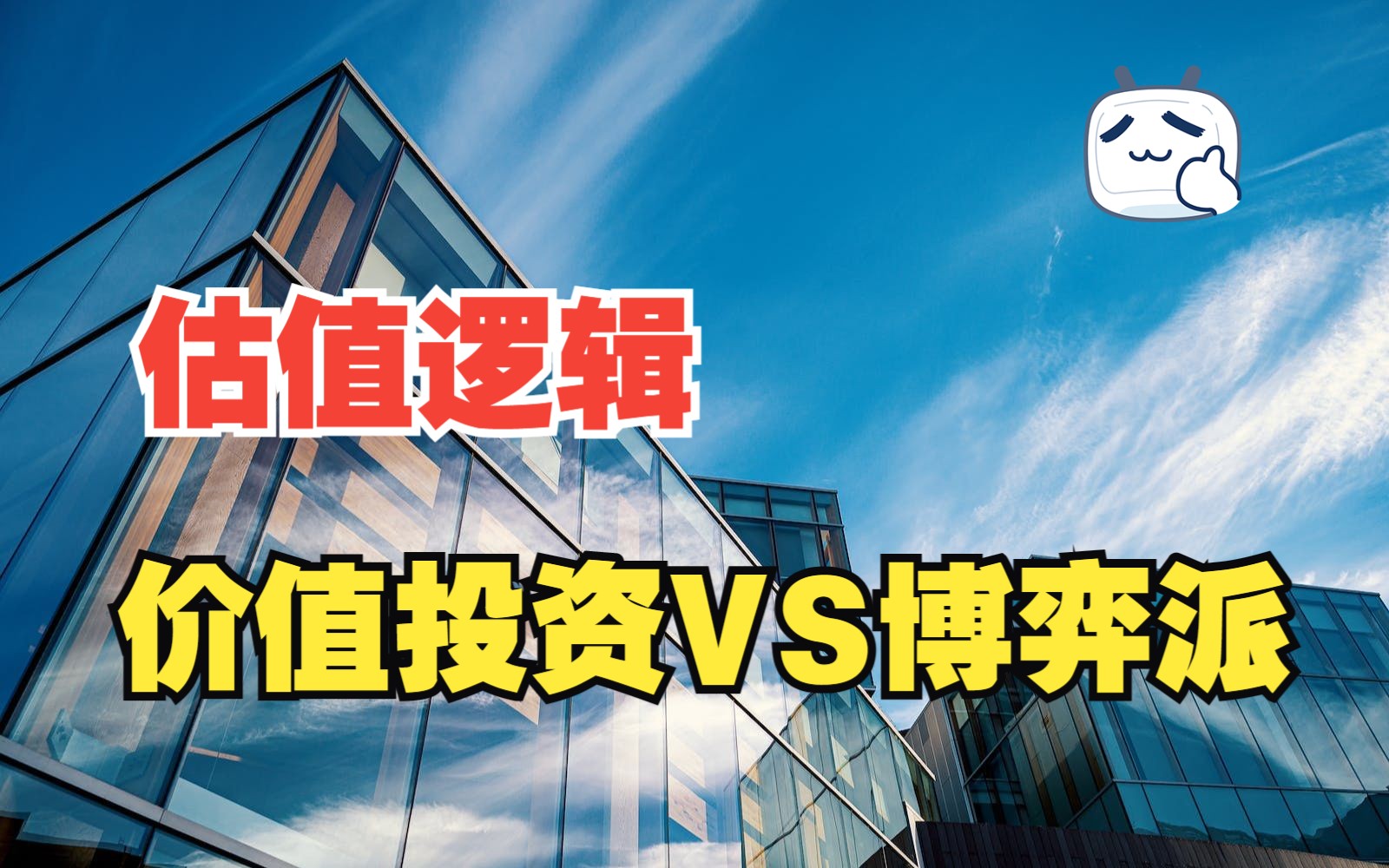 ...大学价值投资学派VS二级市场博弈派,估值方法和底层逻辑的对比