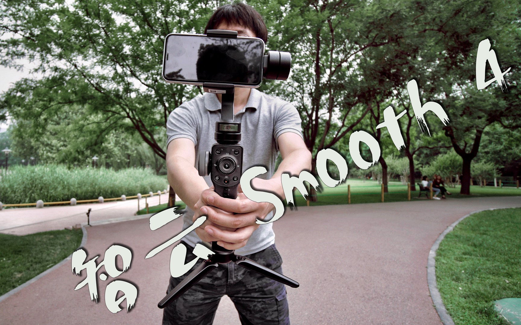 智云 Smooth 4 测评 | 强大的电机、舒适的操控和一些新玩法