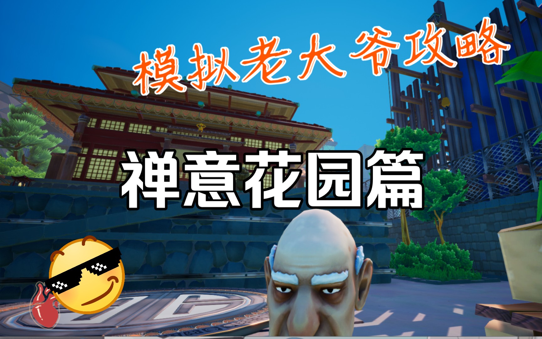 【模拟老大爷】禅意花园攻略