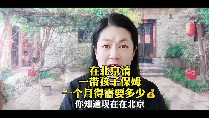 在北京请一带孩子保姆一个月的需要多少钱
