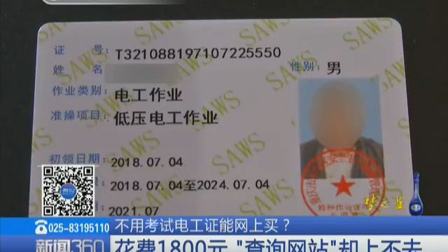 网上花1800元买电工证,男子一查竟是假的,报警把办证人抓了