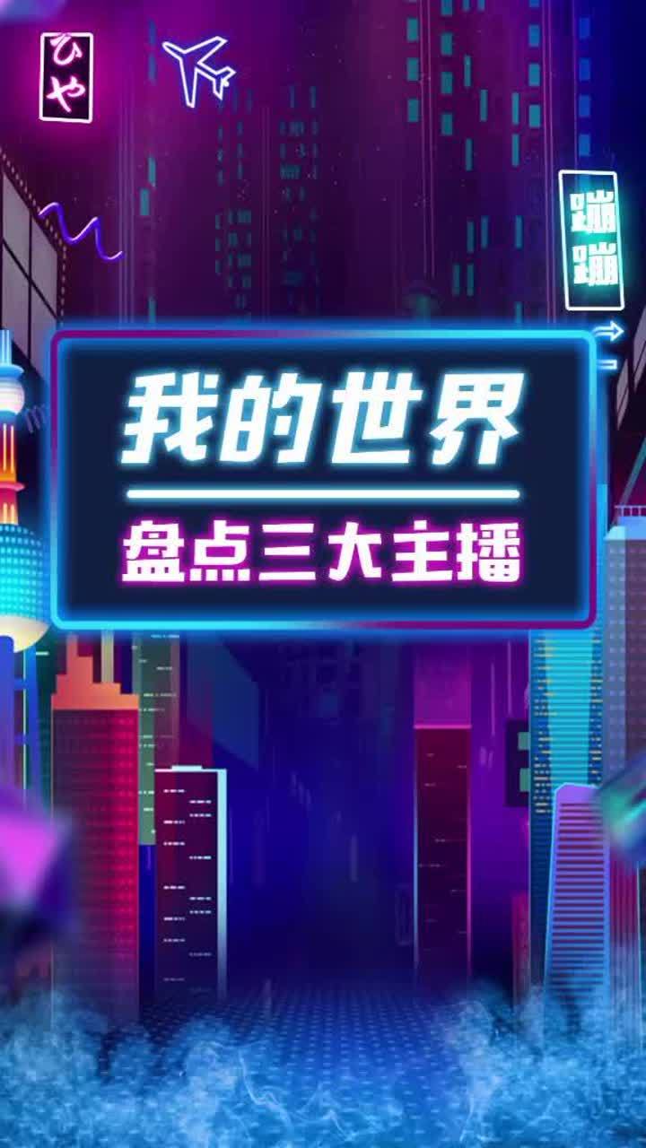 我的世界你都认识哪些主播