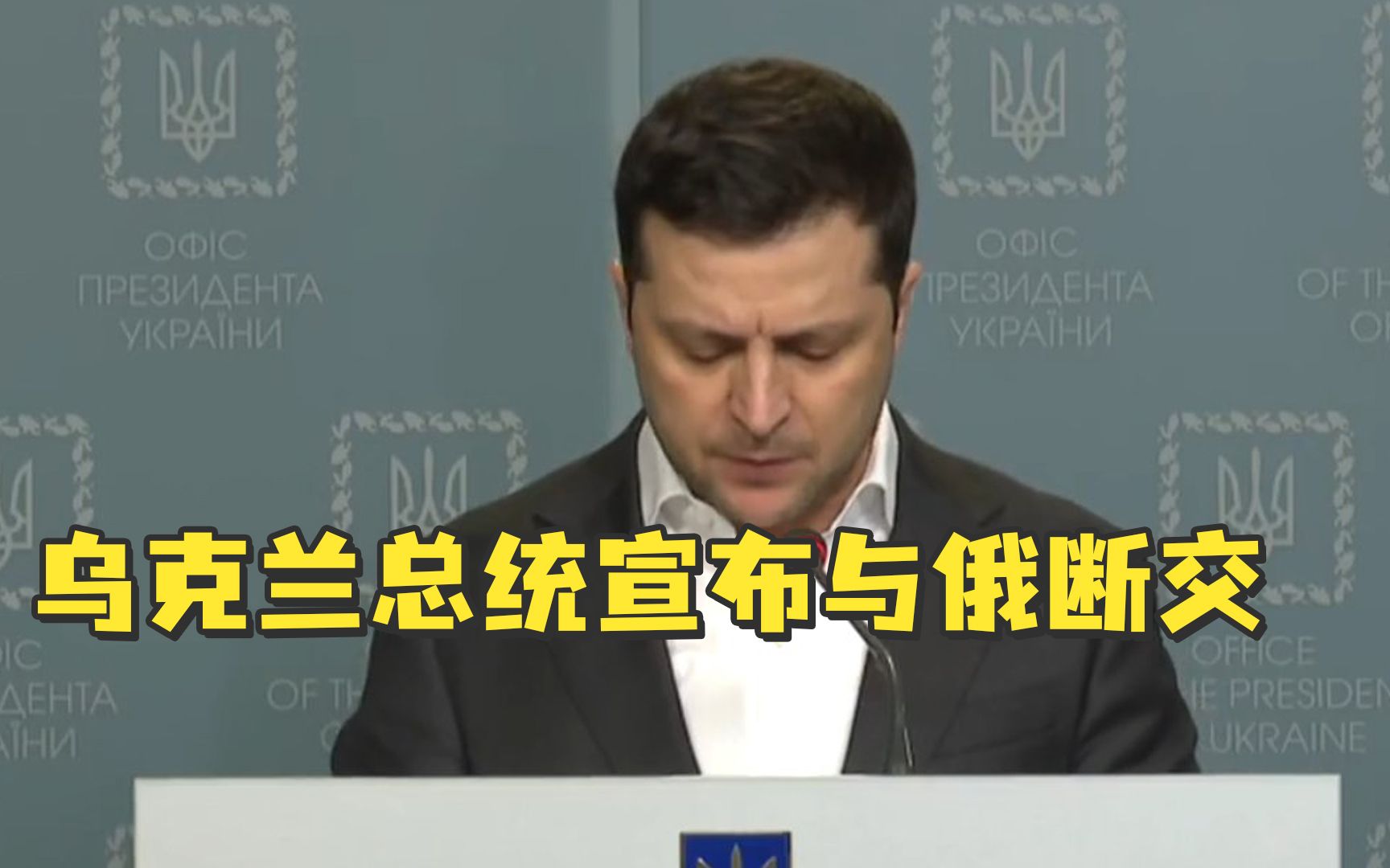 乌克兰总统宣布与俄断交