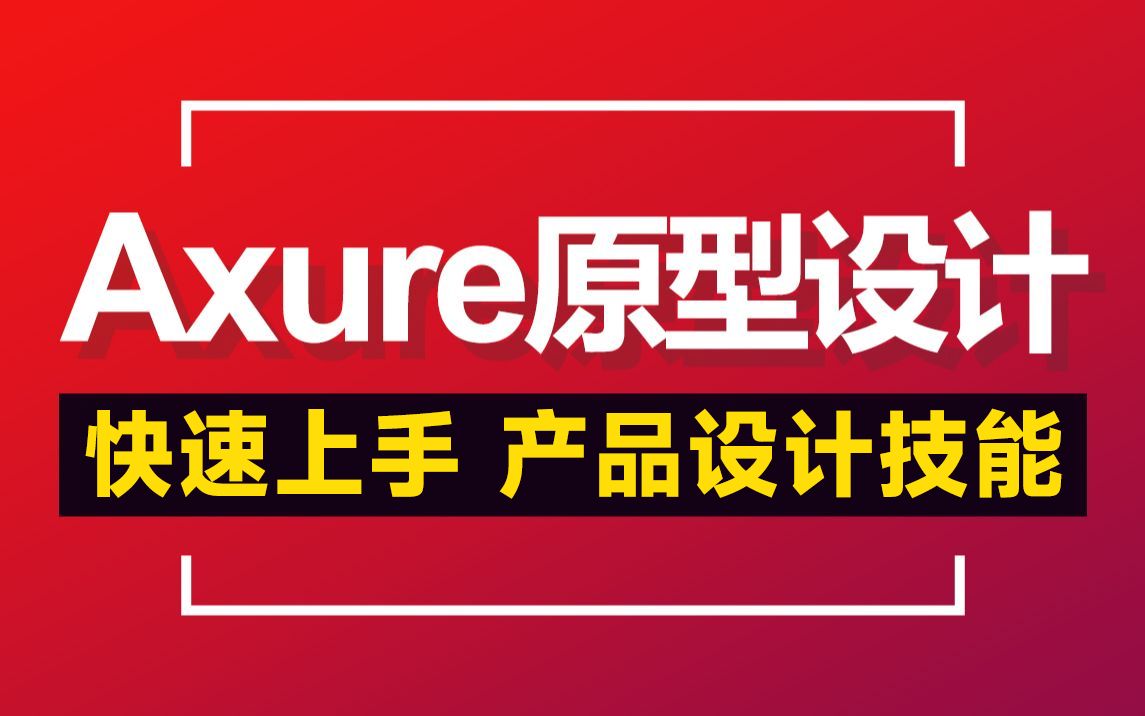 Axure入门教程,从零学会Axure原型设计,Axure全套视频教程