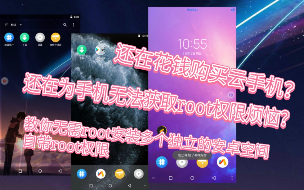 教你如何在手机上安装多个独立的安卓系统,内置root可后台熄屏运行!