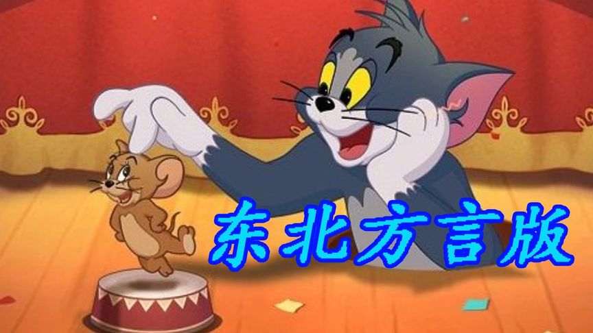 猫和老鼠东北方言版,猫鼠结盟!