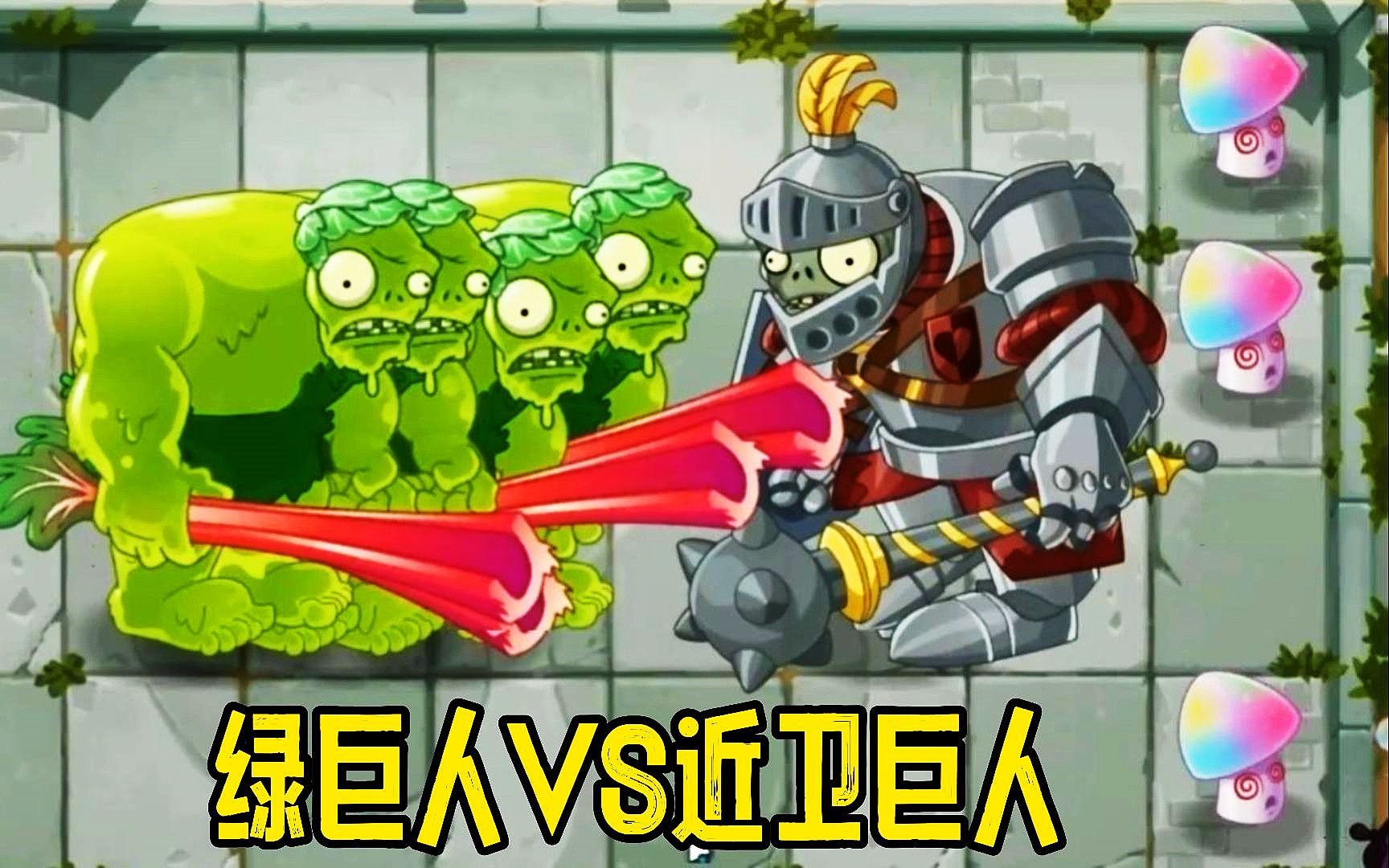 ...僵尸2:绿巨人VS近卫巨人,猜猜几个才能成功呢!_手机游戏热门视频