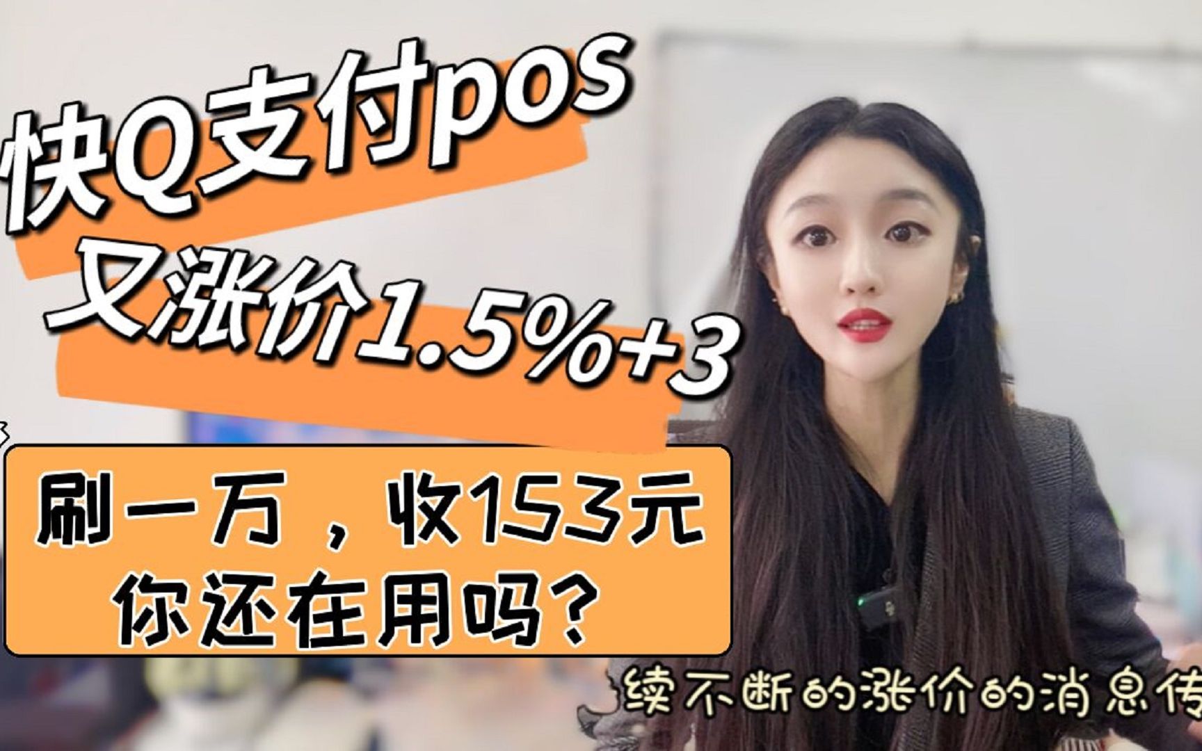 快Q支付pos又涨价1.5%+3,刷一万收153元?你还在用吗?