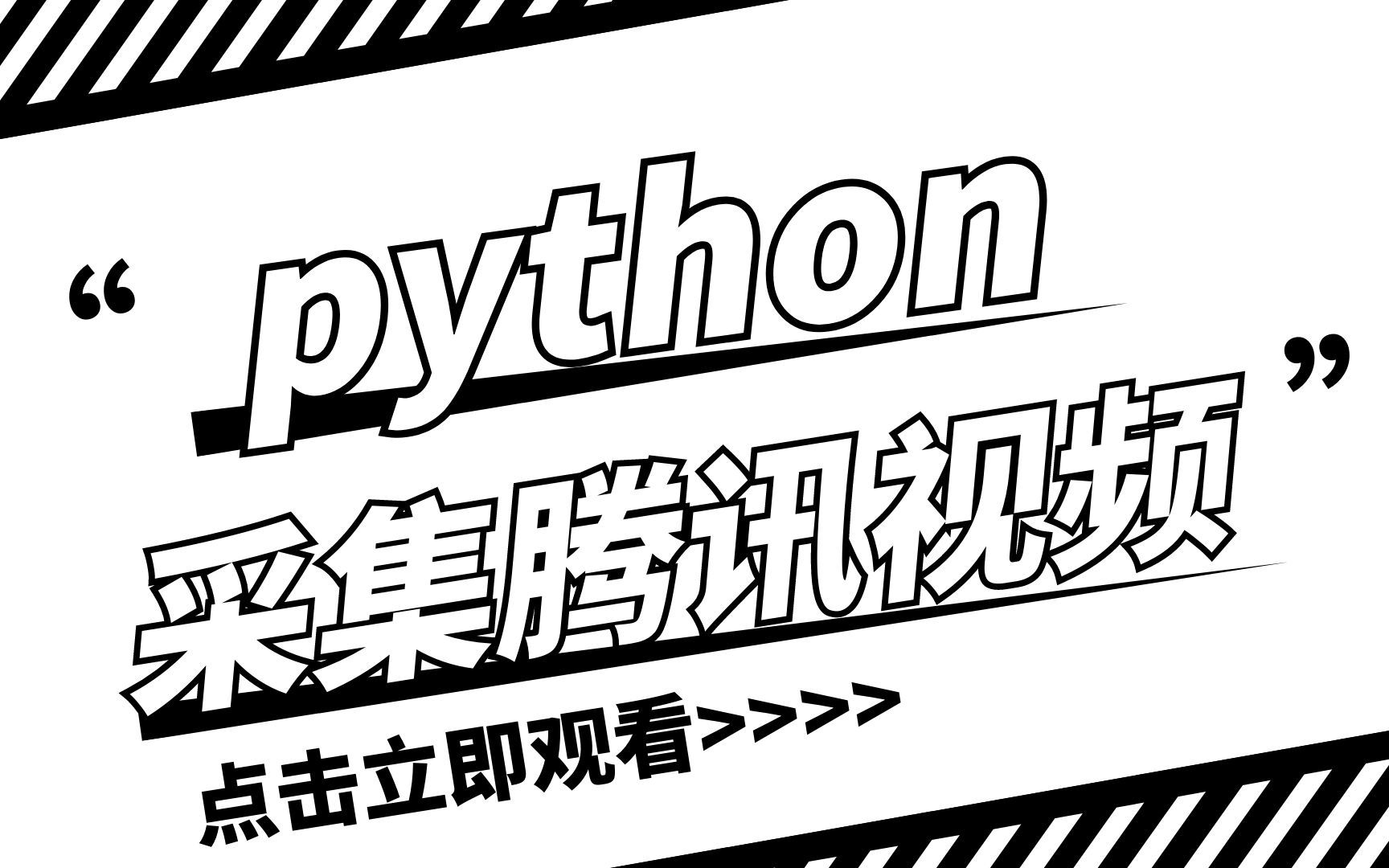 python带你采集动漫《斗罗大陆》视频