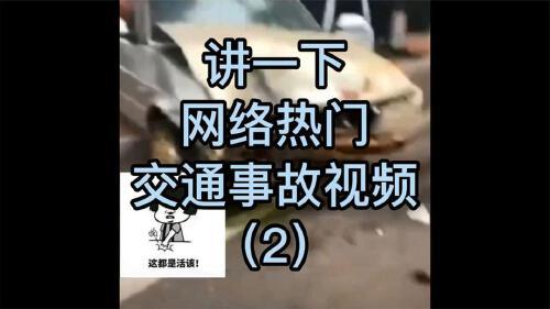 网络热门交通事故 2