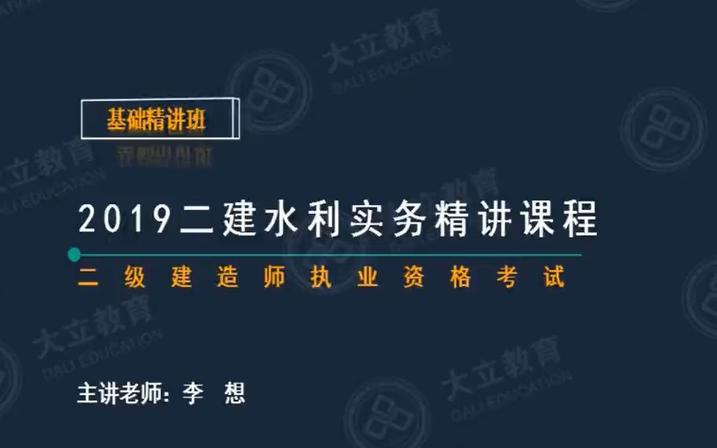 大立教育2019二级建造师考试培训李想水利水电实务深度精讲视频