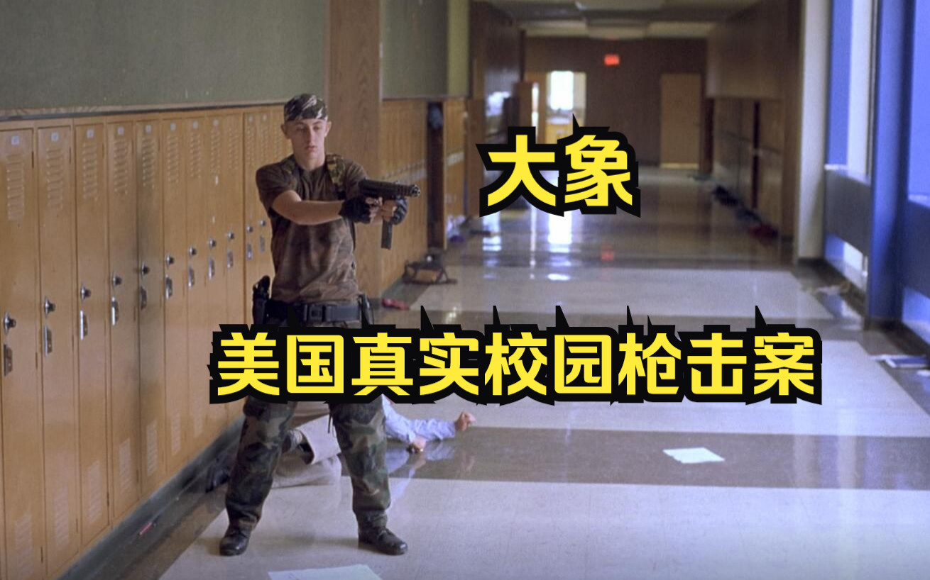 《大象》美国真实校园枪击案,后现代拍摄手法让人触目惊心