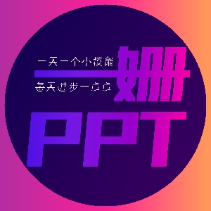 一姗PPT与视频制作 