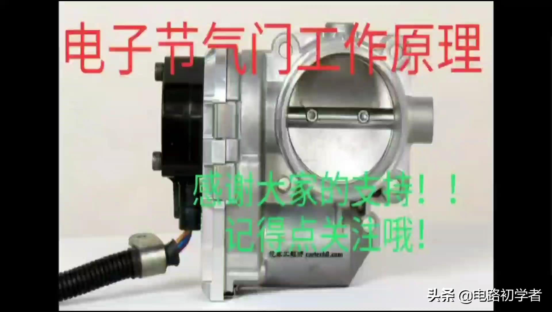 电子节气门,电子油门 电位计,电路串联分压实战#汽车头条#