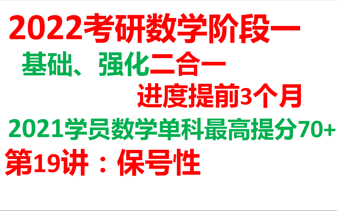 2022考研数学阶段一:保号性