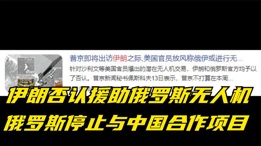 伊朗否认援助俄罗斯无人机