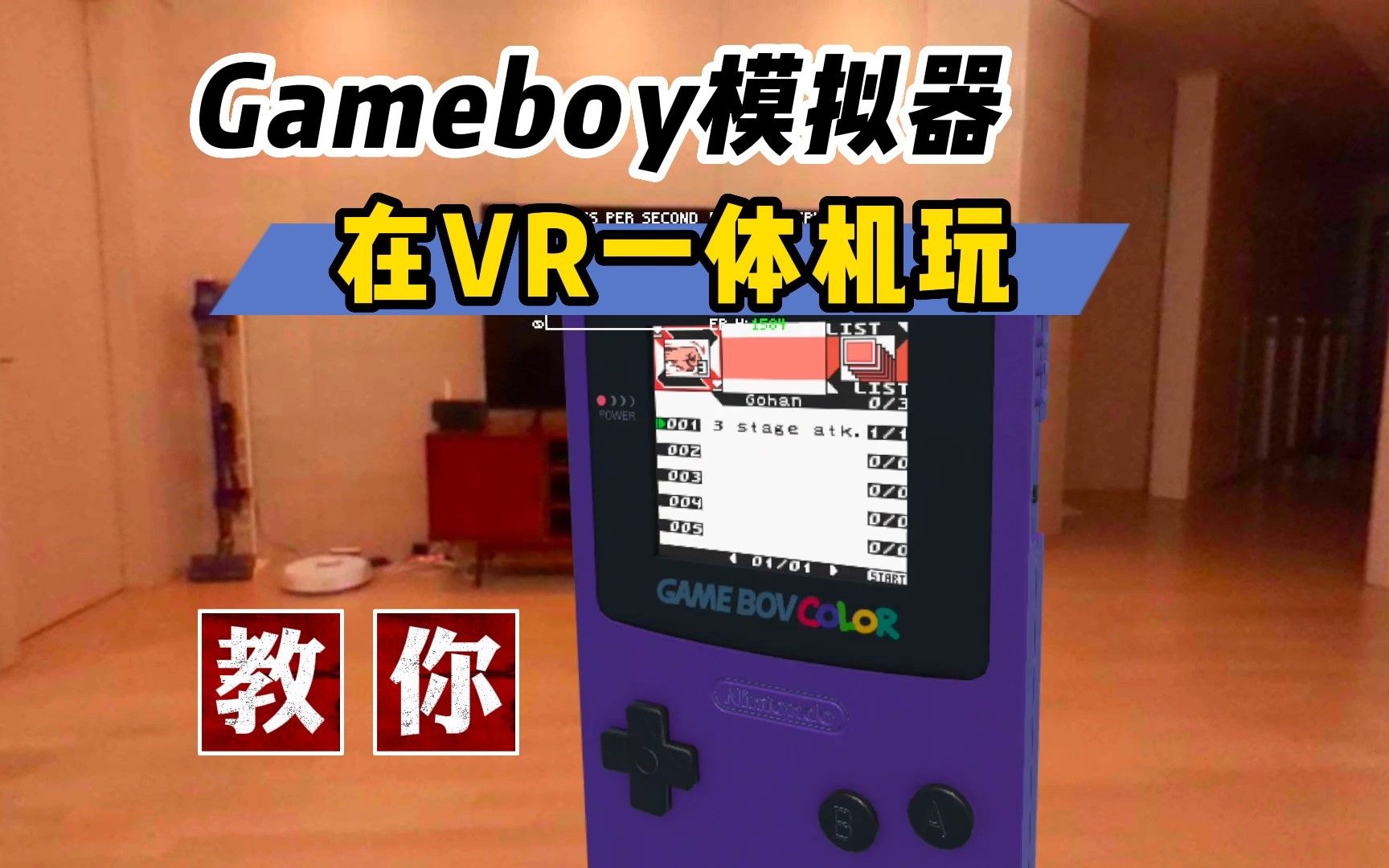 教你在VR一体机玩Gameboy模拟器游戏【VR玩乐】