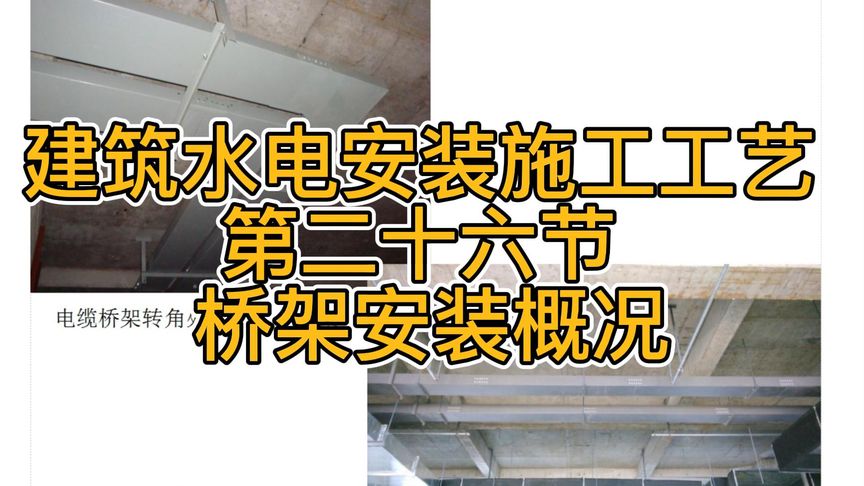 建筑水电安装施工工艺 第二十六节 桥架安装概况