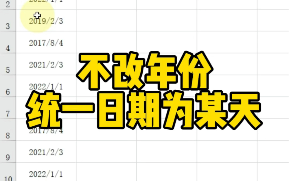 不改年份统一日期为同一天