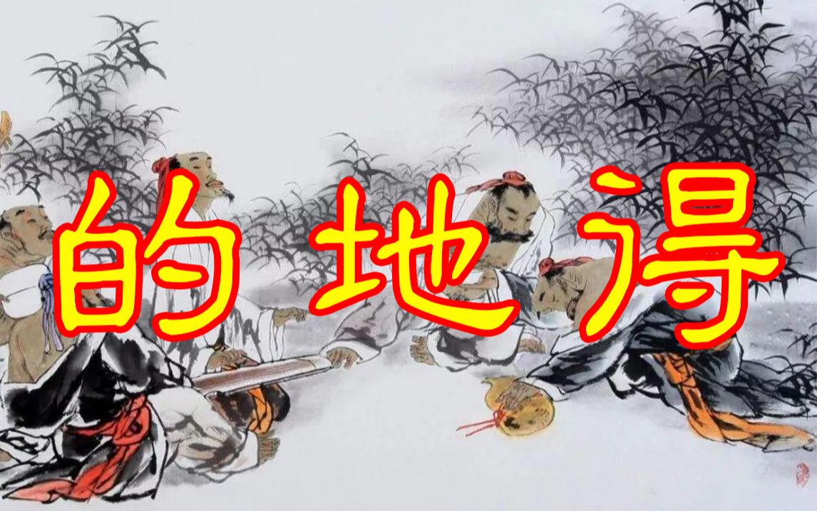 10分钟讲解,如何正确使用“的地得”