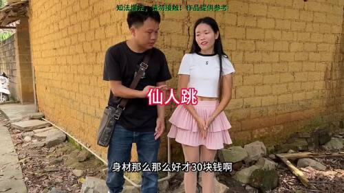 请勿接触,仙人跳知法守法知法懂法不犯法