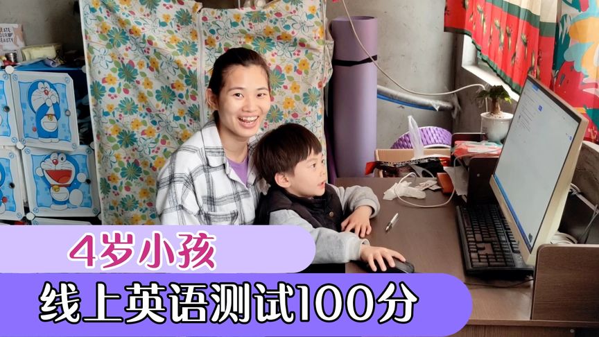 4岁鼠标都还不会用,就要求线上测试,现教先用,没想到测了满分
