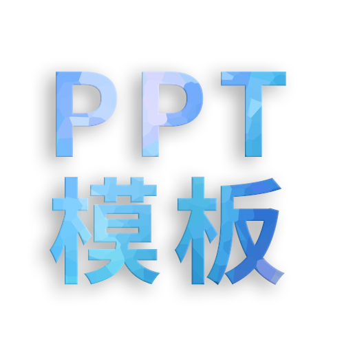 PPT模板大全 