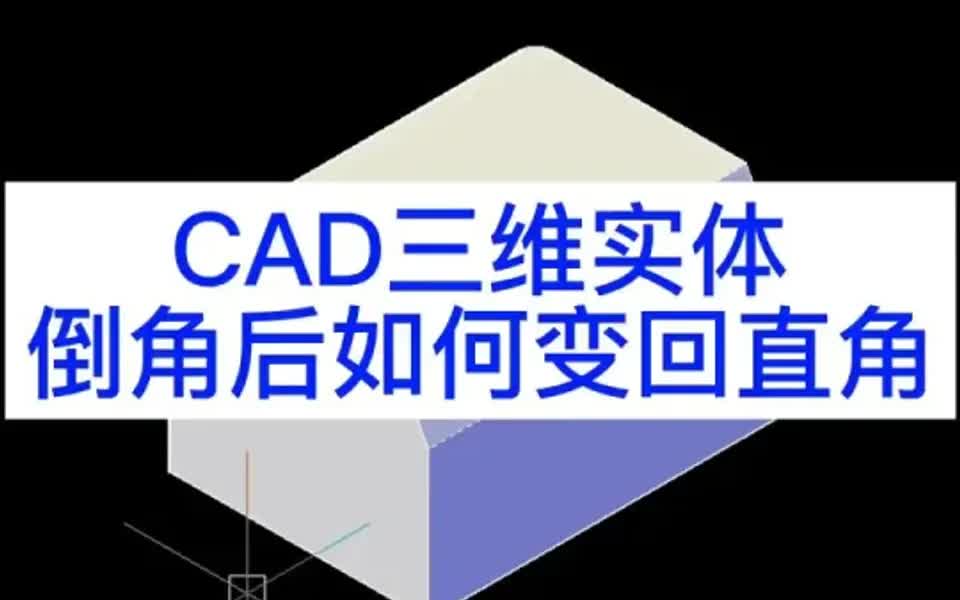 .CAD三维实体倒角后如何变回直角