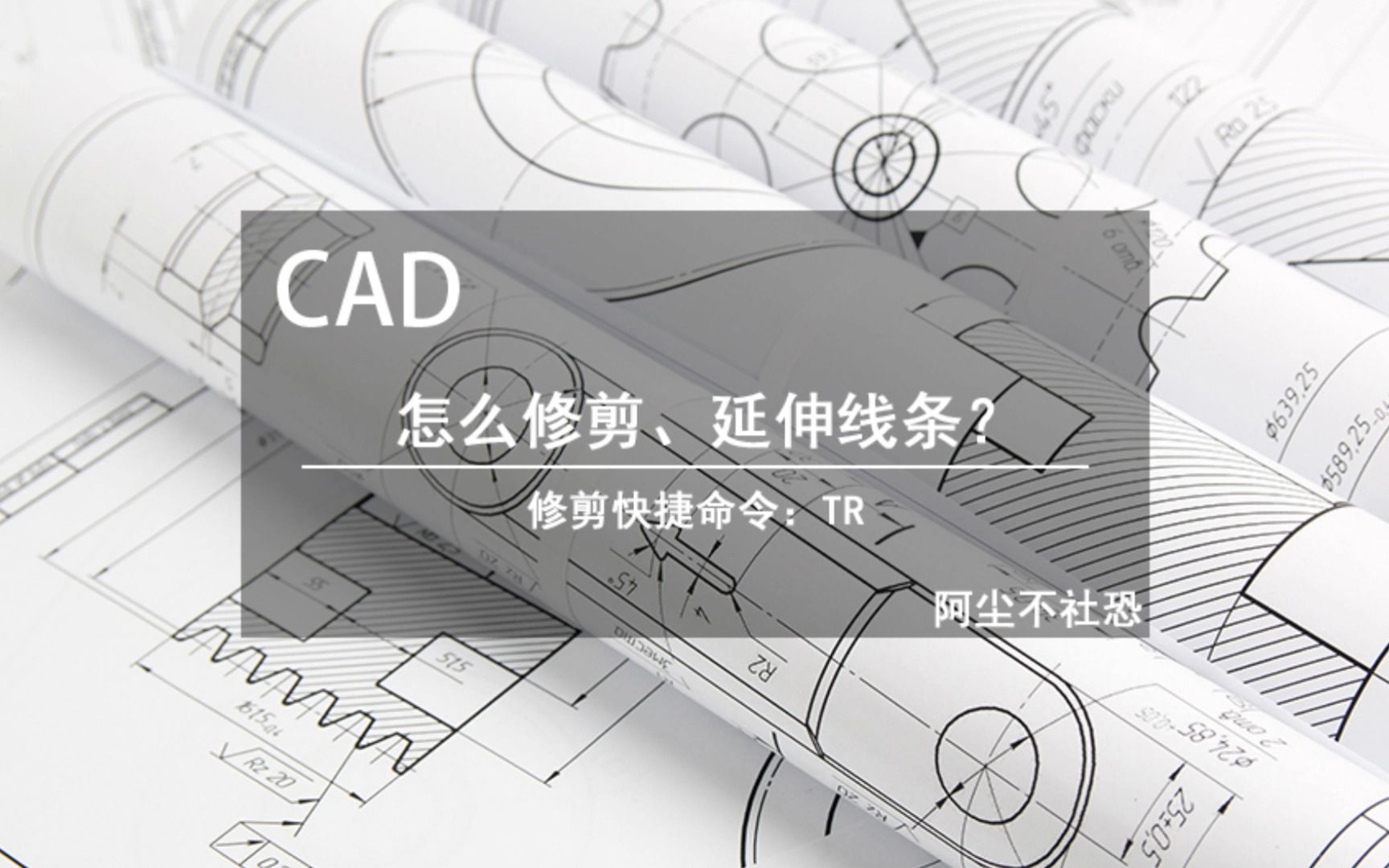 CAD必会的操作小技巧:怎么修剪、延伸线条?秒懂简单命令!