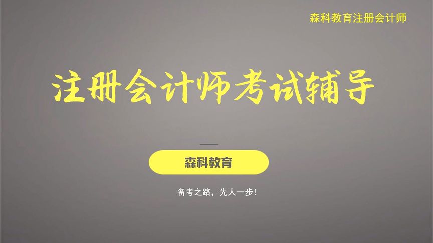 注册会计师考试:会计 2017年CPA