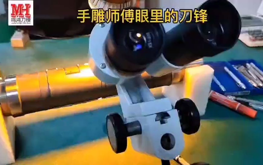 圆刀模的"刀锋"用显微镜来看,你知道是什么样子吗?-鸣鸿刀模