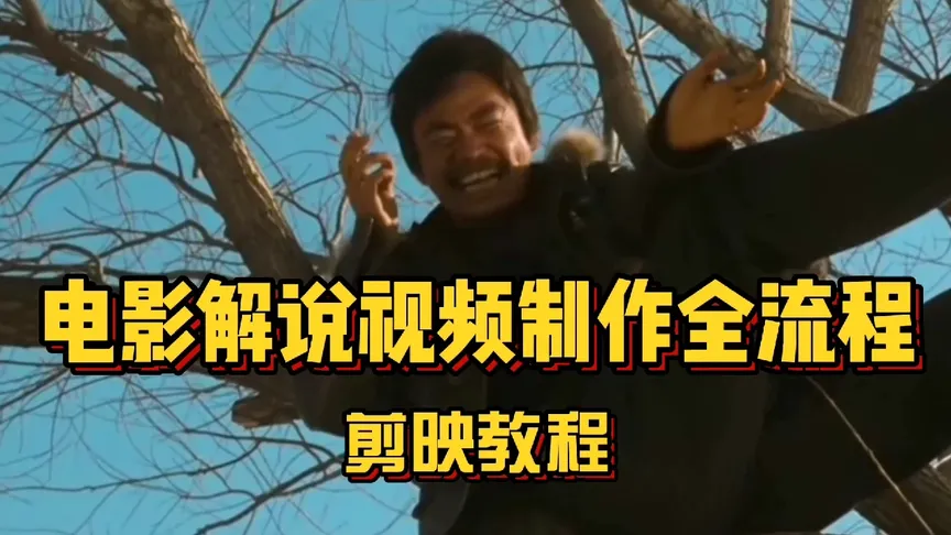 如何使用剪映制作电影解说视频?只需要一部手机,进阶影评高手