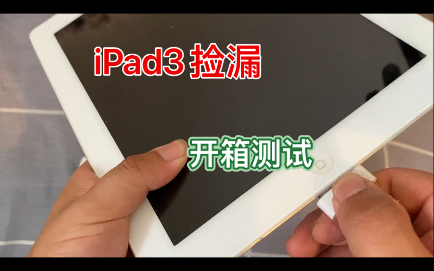 iPad3再次捡漏,这次是真香