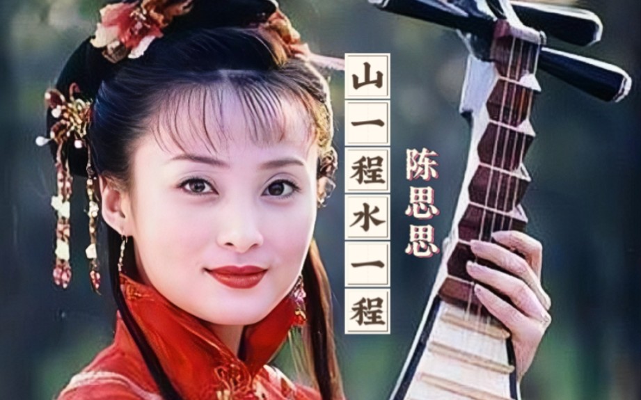 《还珠格格三·天上人间》插曲《山一程水一程》,陈思思演唱,宛转...