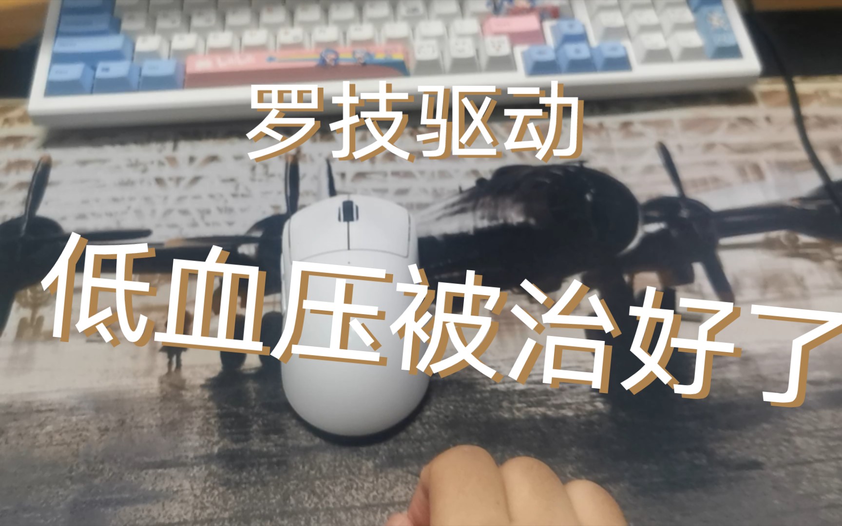 罗技驱动更新后的日常