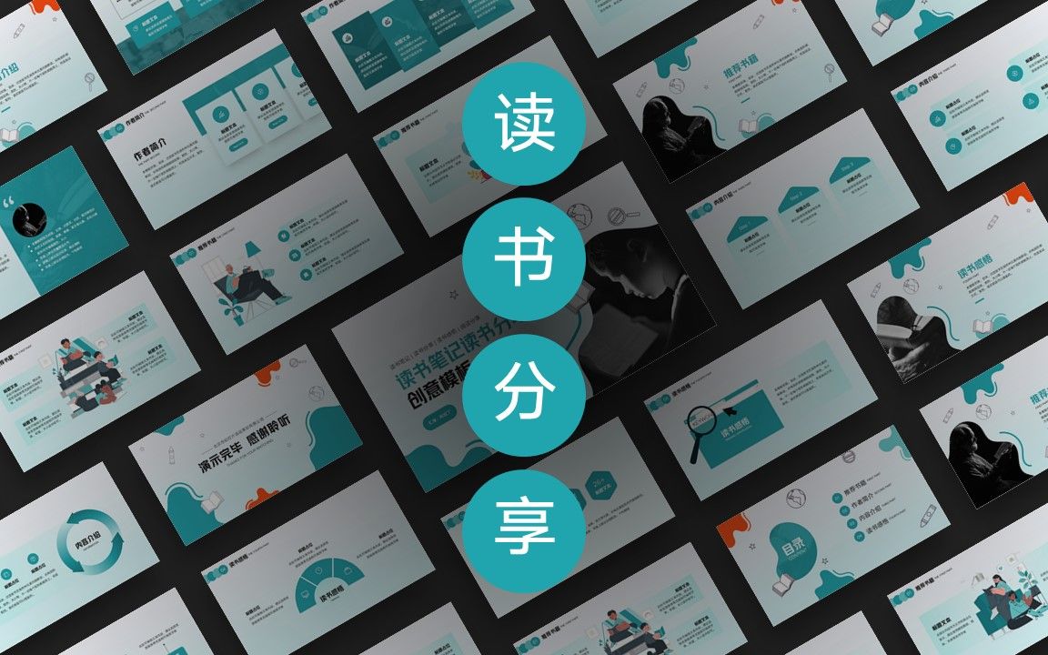 免费PPT模板!创意读书笔记读书分享PPT!超实用～