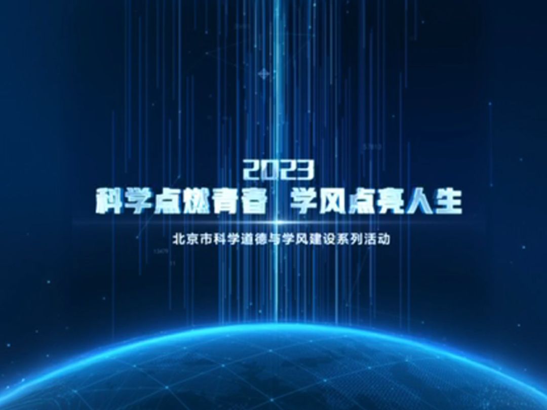 ...点燃青春 学风点亮人生——2023科学道德与学风建设系列活动宣传片