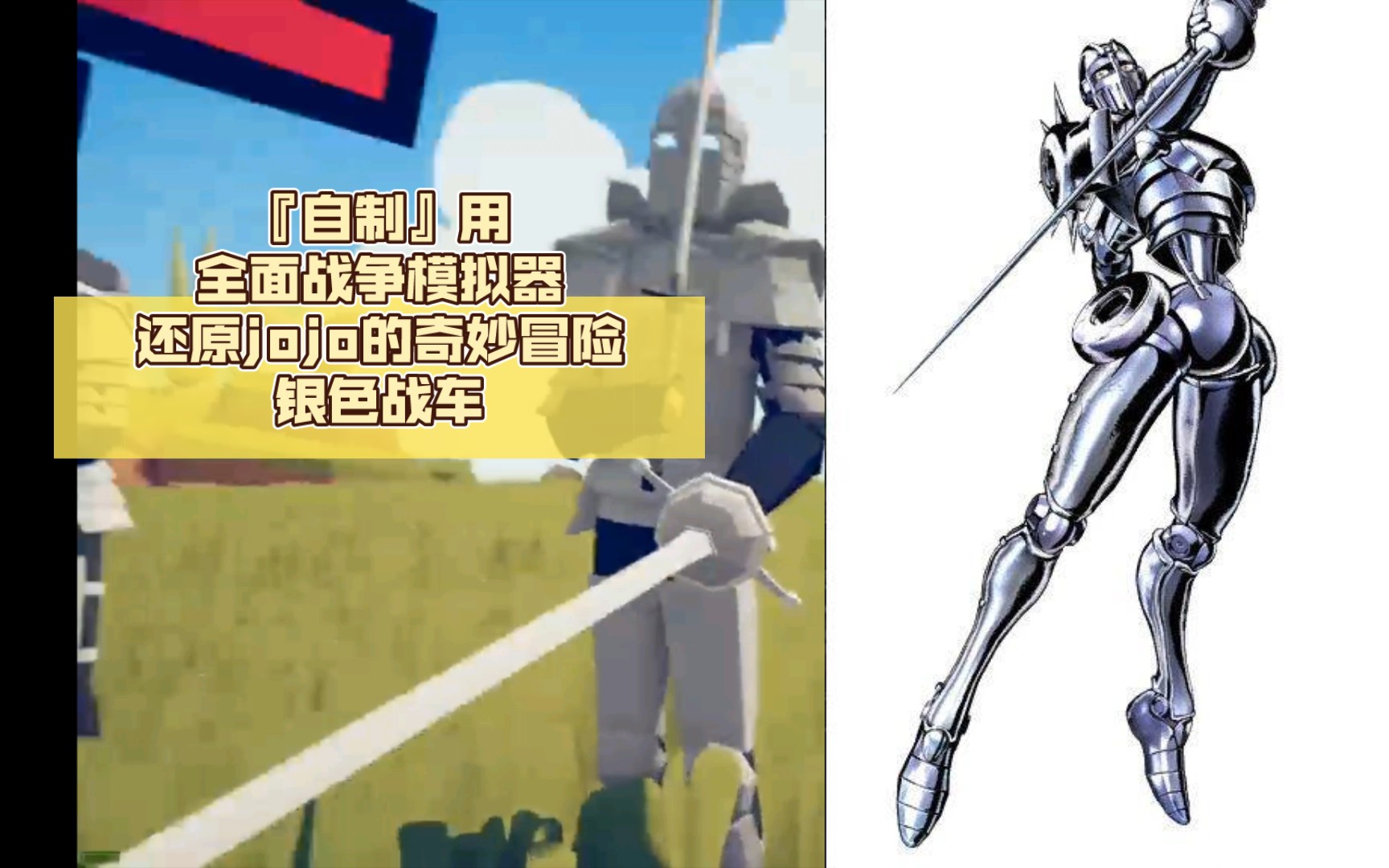 『自制』用全面战争模拟器还原jojo的奇妙冒险银色战车