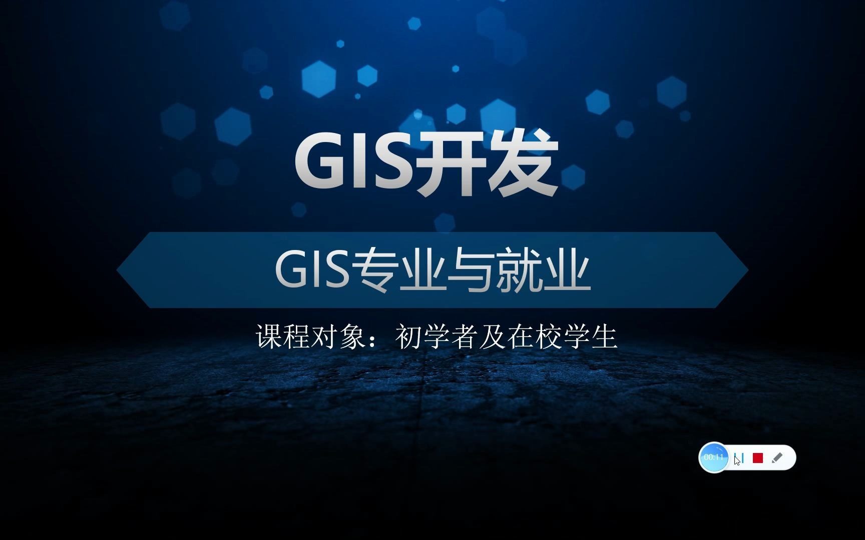 GIS专业与职业方向