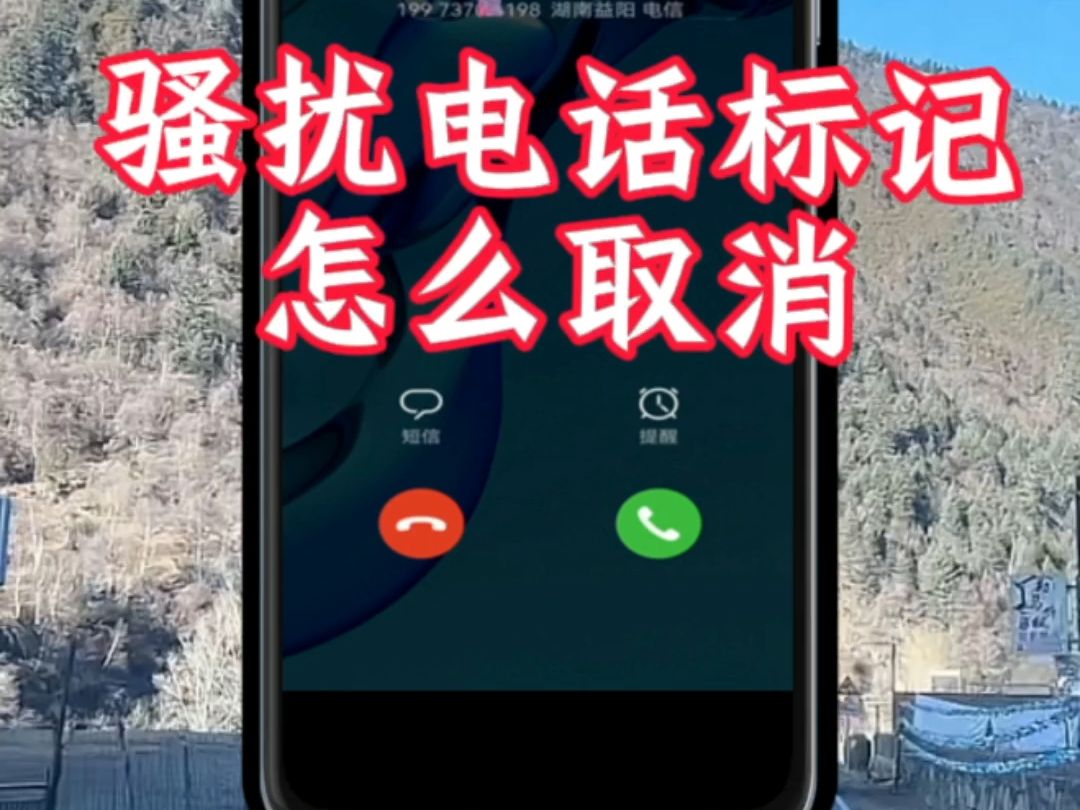 为什么座机号码会被标记为骚扰电话?原因及解决方法