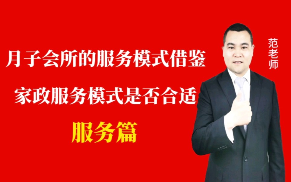 月子会所服务模式借鉴家政服务模式是否合适#月子会所运营管理#产后...