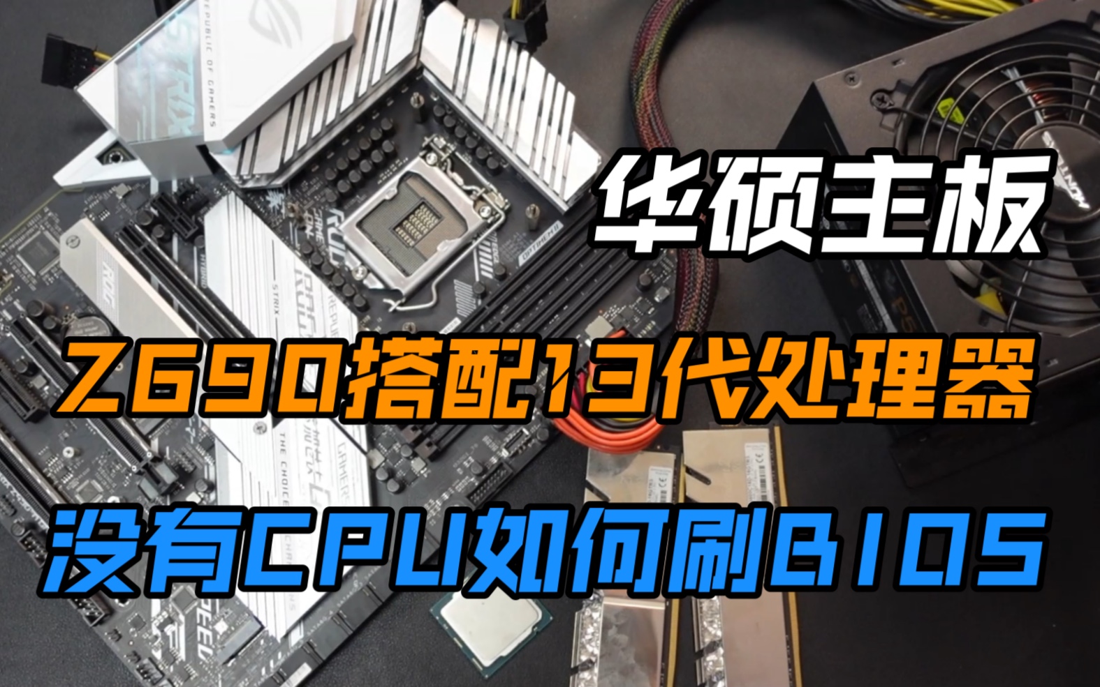 华硕Z690搭配13代处理器的,点不亮如何刷BIOS,保姆级教程