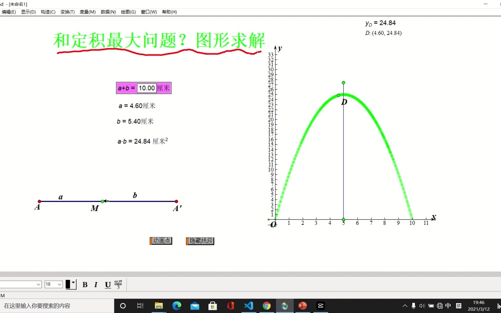 几何画板系列:和定积最大问题动画演示