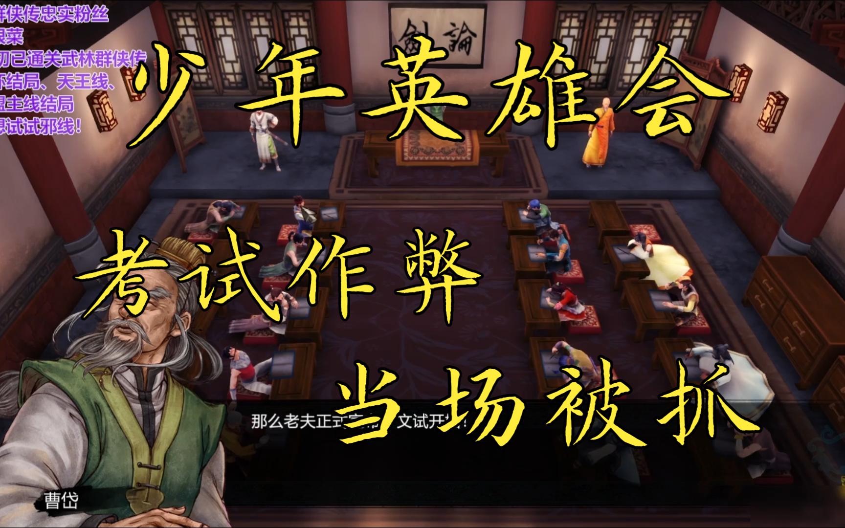【侠客风云传】 | 少年英雄会,考试作弊,当场被抓